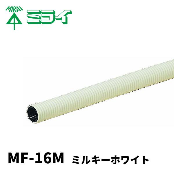 未来工業 (在庫あり!)MF-16M ミラフレキMF PFD ミルキーホワイト 複層波付管 呼び16 50m巻 1巻販売 : 電材満サイ - 通販 - Yahoo!ショッピング