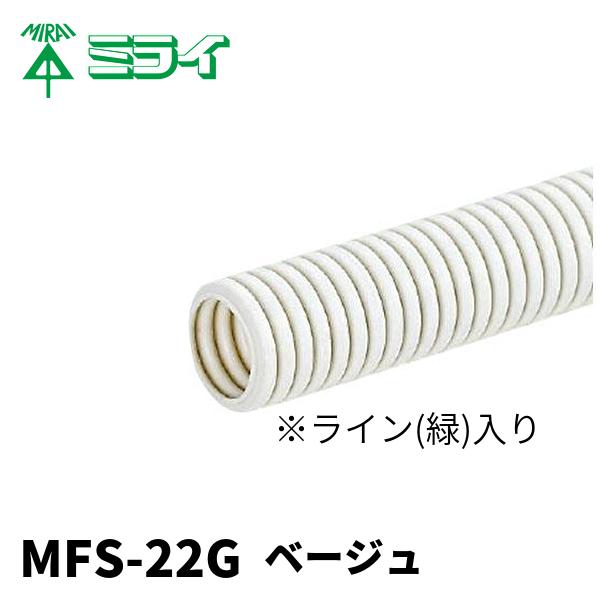 未来工業 【当日発送OK】未来工業 MFS-22G ミラフレキSS PFS 緑ライン入り ベージュ 電線管 PF管 50m巻 1巻販売 ...