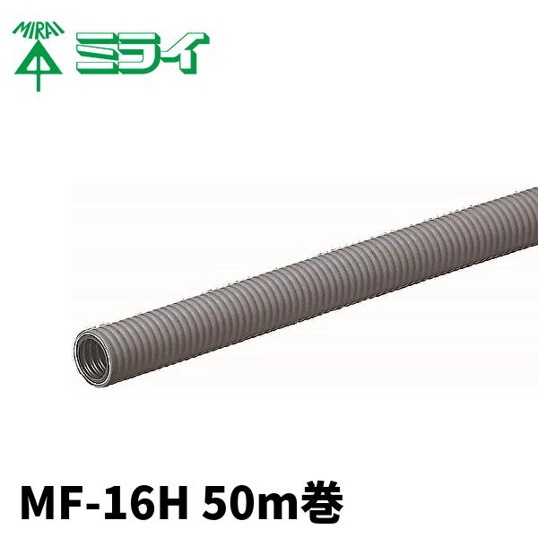 未来工業 (在庫あり!) MF-16H ミラフレキMF PFD グレー 複層波付管 呼び16 50m巻 1巻販売 : 電材満サイ - 通販 - Yahoo!ショッピング