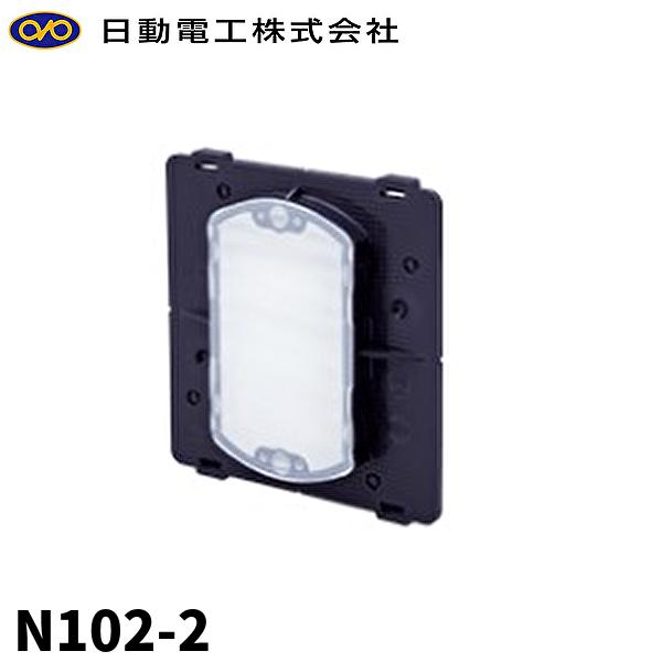 【当日発送OK！】日動電工(ニチドウ) N102-2 塗代カバー102（中形)用 ねじ式 2個用 : 電材満サイ - 通販 - Yahoo ...