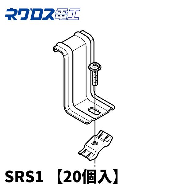 【当日発送OK！】ネグロス電工 SRS1 SRタイプ振れ止め金具 【20個入】 : 電材満サイ - 通販 - Yahoo!ショッピング