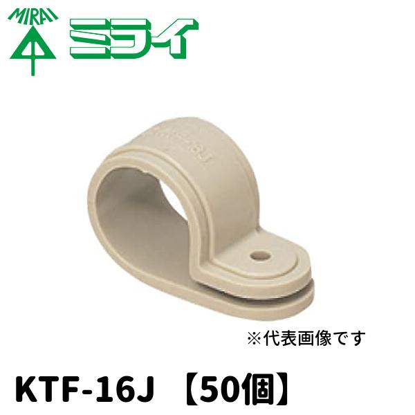 未来工業 【1000円均一サイ】(50個入) KTF-16J PF管片サドル PF管16用 ビス穴付 ベージュ : 電材満サイ - 通販 - Yahoo!ショッピング