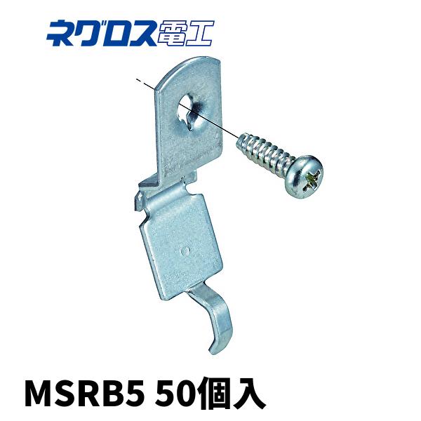 【当日発送OK！】ネグロス電工 ネグロック MSRB5 50個入 : 電材満サイ - 通販 - Yahoo!ショッピング