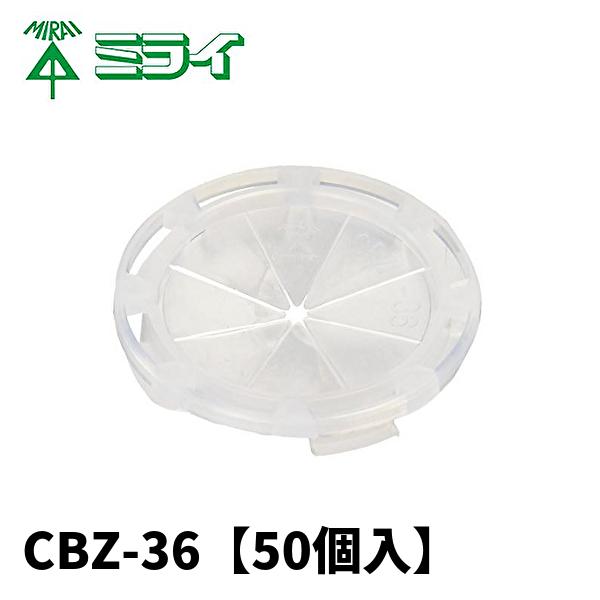 未来工業 【当日発送OK！】未来工業 CBZ-36 台紙無ケーブルブッシング 適合ノック径42mm・36用 50個価格 : 電材満サイ - 通販 - Yahoo!ショッピング