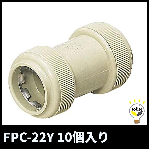 未来工業 【当日発送OK！】未来工業 カップリング ワンタッチ型 PF管22用 ベージュ 10個セット FPC-22Y : 電材満サイ - 通販 - Yahoo!ショッピング