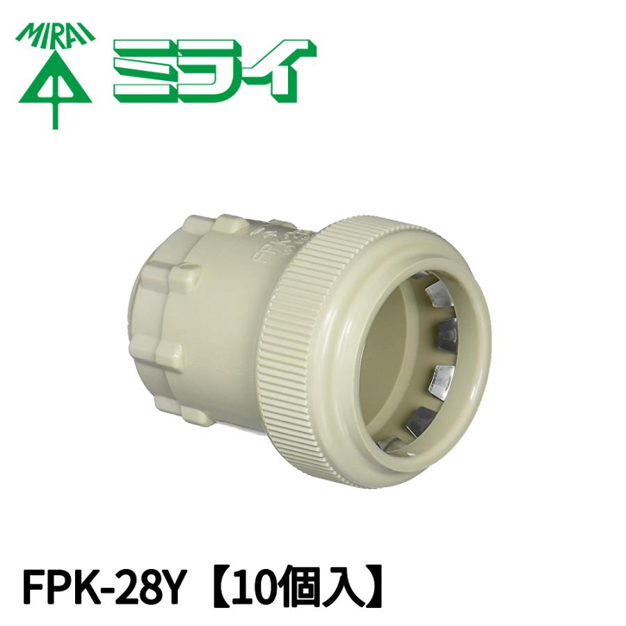 未来工業 FPK-28Y コネクタ PF管28用 ワンタッチ型 ベージュ 10個入 : 電材満サイ - 通販 - Yahoo!ショッピング