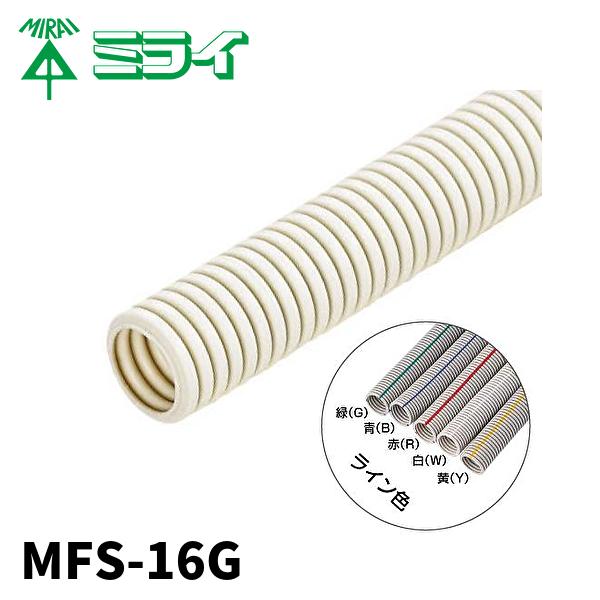 未来工業 【当日発送OK!】MFS-16G ミラフレキSS PFS管 電線管 ベージュ 緑ライン入 50m巻 : 電材満サイ - 通販 - Yahoo!ショッピング
