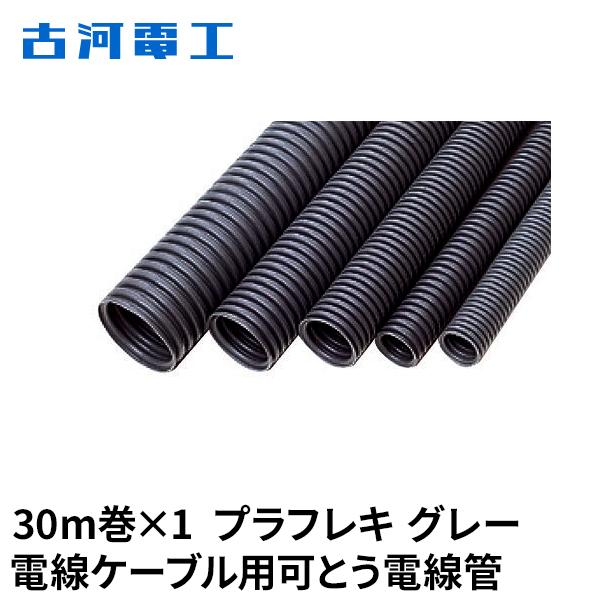 (当日発送OK) PFS-36 古河電工 古河エレコム プラフレキPFS PG管 グレー 30m巻×1 電線管 : 電材満サイ - 通販 - Yahoo!ショッピング