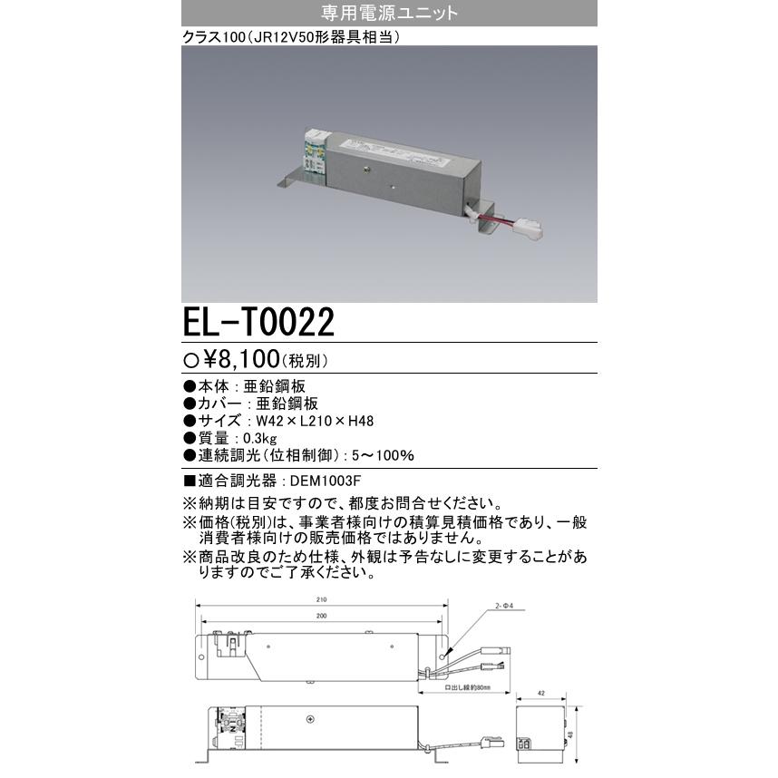 三菱電機 （当日発送OK!）三菱電機 EL-T0022 専用電源ユニット LEDダウンライト 集光シリーズ クラス100専用 JR12V50形 ...