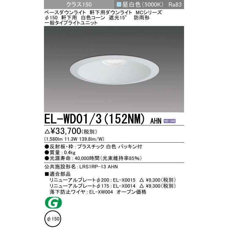三菱電機 【当日発送OK！】三菱電機 EL-WD01/3(152NM)AHN LED ベースダウンライト 軒下用 : 電材満サイ - 通販 ...