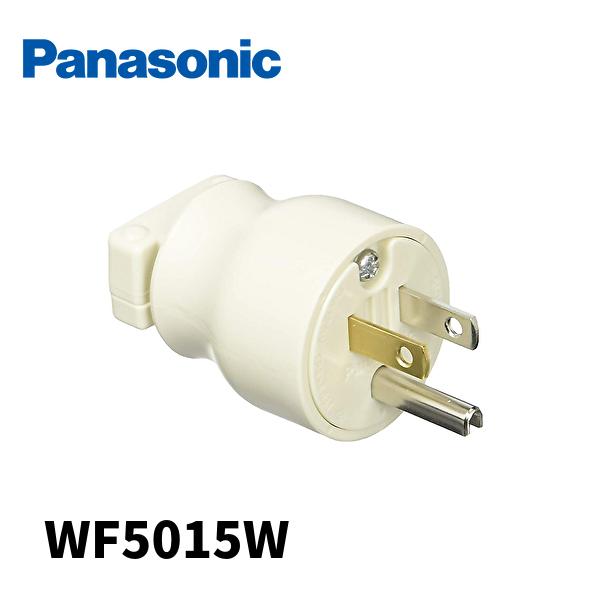 Panasonic (当日発送OK！)【10個入】パナソニック WF5015W 接地キャップ 接地15Aタフキャップ 125V ミルキー ...