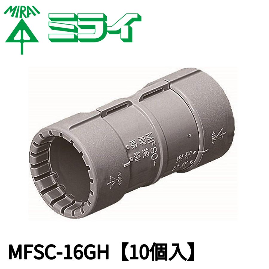 未来工業 【当日発送OK！】未来工業 MFSC-16GH カップリング Gタイプ PF管16用 グレー ミラフレキ 10個 (付属品：カップリング) : 電材満サイ - 通販 - Yahoo ...
