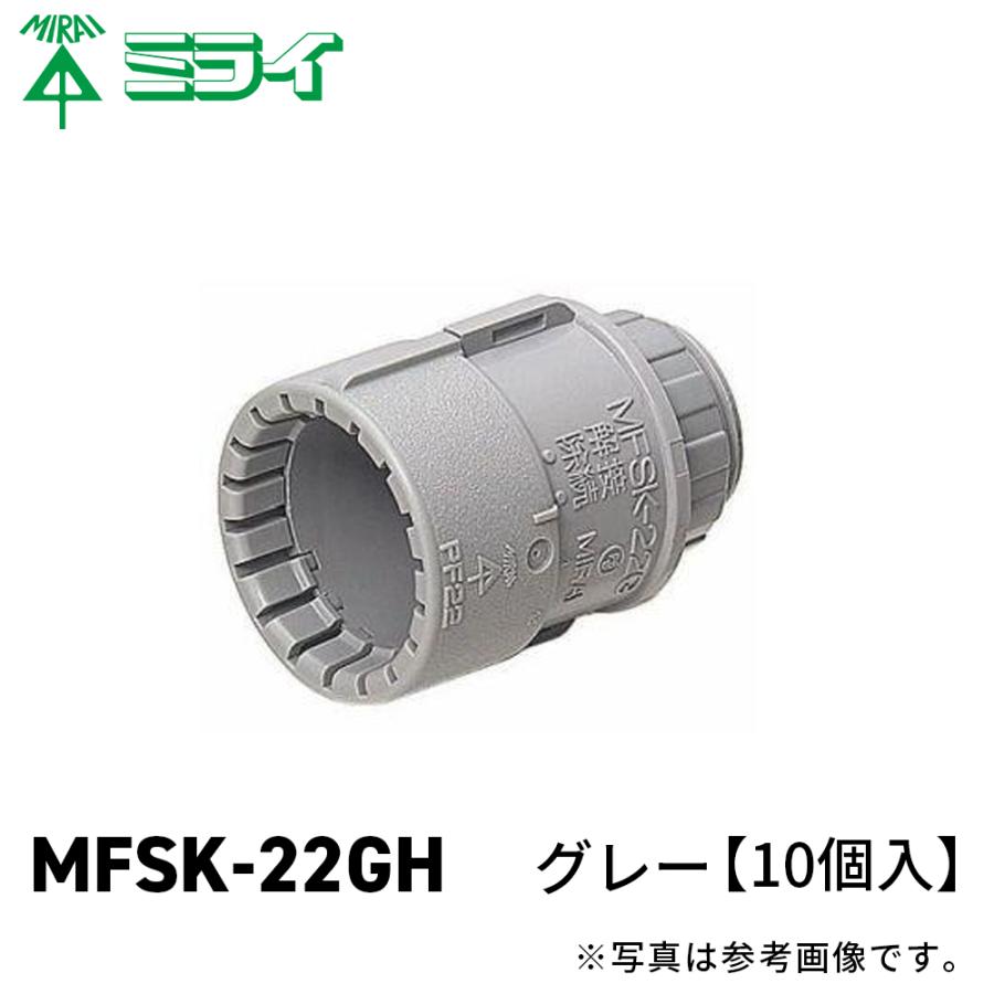 未来工業 【当日発送OK！】未来工業 MFSK-22GH コネクタ PF管用 PF22 グレー 10個入 : 電材満サイ - 通販 - Yahoo!ショッピング