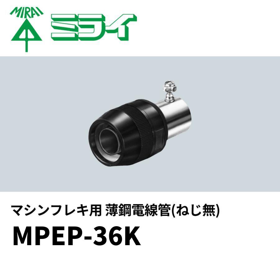 未来工業 MPEP-36K コンビネーションカップリング マシンフレキ⇔薄鋼電線管（ねじ無）黒【1個】マシンフレキ付属品 ケーブル工事 : 電材満サイ - 通販 - Yahoo!ショッピング