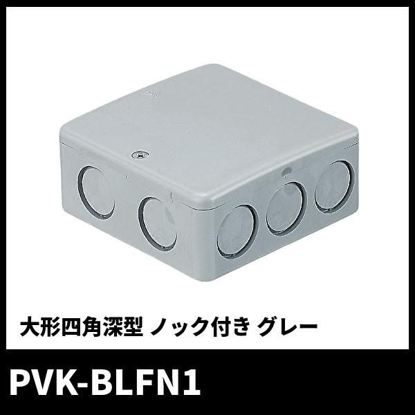 【当日発送OK！】未来工業 PVK-BLFN1 PVKボックス Fタイプ 大形四角深型 ノック付き グレー 1個価格 : 4589905693846 : 電材満サイ - 通販 - Yahoo ...