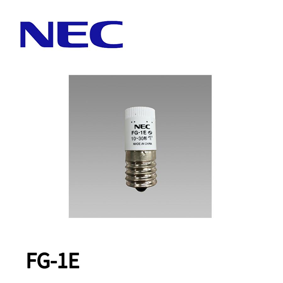NEC 【当日発送OK!】 FG-1E グロースタータ (点灯管) 口金:E17 適合ランプ:FL10、FL15、FL20S(S)、FL30(S)、FCL20(/18)、FCL30(/28 ...