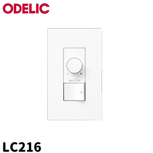 ODELIC 【当日発送OK！】オーデリック LC216 LED調光器 逆位相制御 : 電材満サイ - 通販 - Yahoo!ショッピング