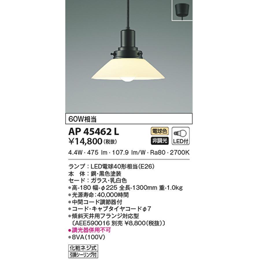 (当日発送OK) AP45462L コイズミ照明 LEDペンダントライト ガラス 和モダン 長さ調節可能 電球色 475lm 40W相当 傾斜 ...