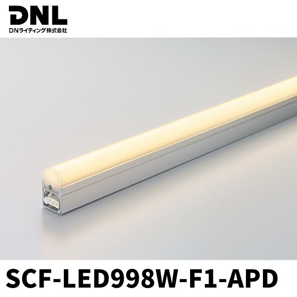 DNライティング (在庫あり!)DNライティング SCF-LED998W-F1-APD LED照明器具 シームレスライン 998mm 4200K 調光可能 屋内用 間接照明 : 電材満サイ ...