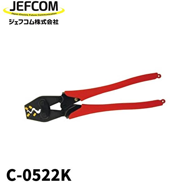 JEFCOM ジェフコム 圧着工具 DC-0522K 裸端子・PBスリーブ用 吊り下げ穴付 使用範囲：5.5, 8, 14, 22mm2 : 電材満サイ - 通販 - Yahoo!ショッピング