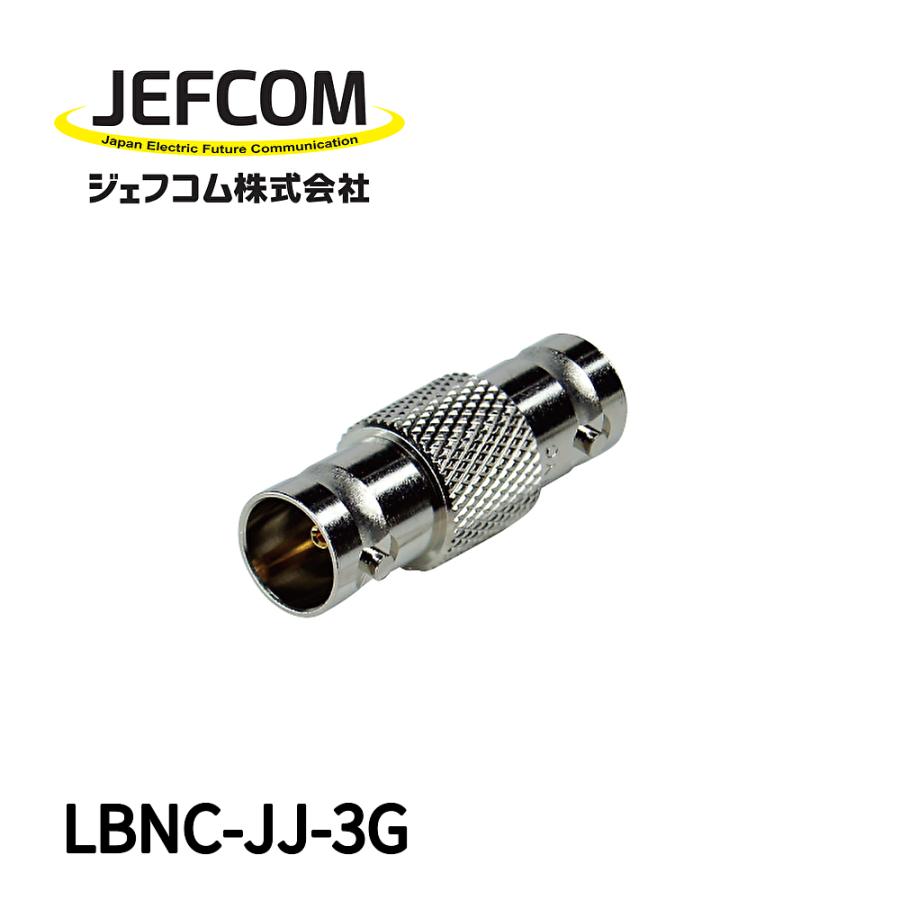 JEFCOM 【当日発送OK!】 LBNC-JJ-3G ジェフコム(DENSAN) BNC変換アダプター BNCジャック/BNCジャック 高周波 1セット(2個入) : 電材満サイ - 通販 ...