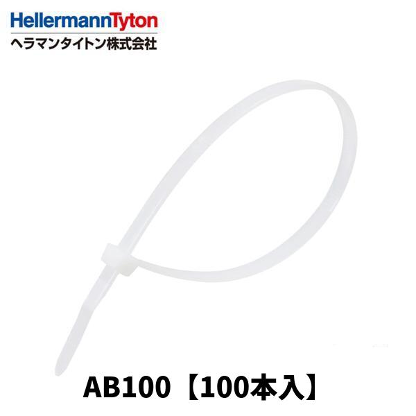 HellermannTyton 【当日発送OK！】ヘラマンタイトン AB100 結束バンド インシュロック 標準・屋内用グレード 乳白 100 ...