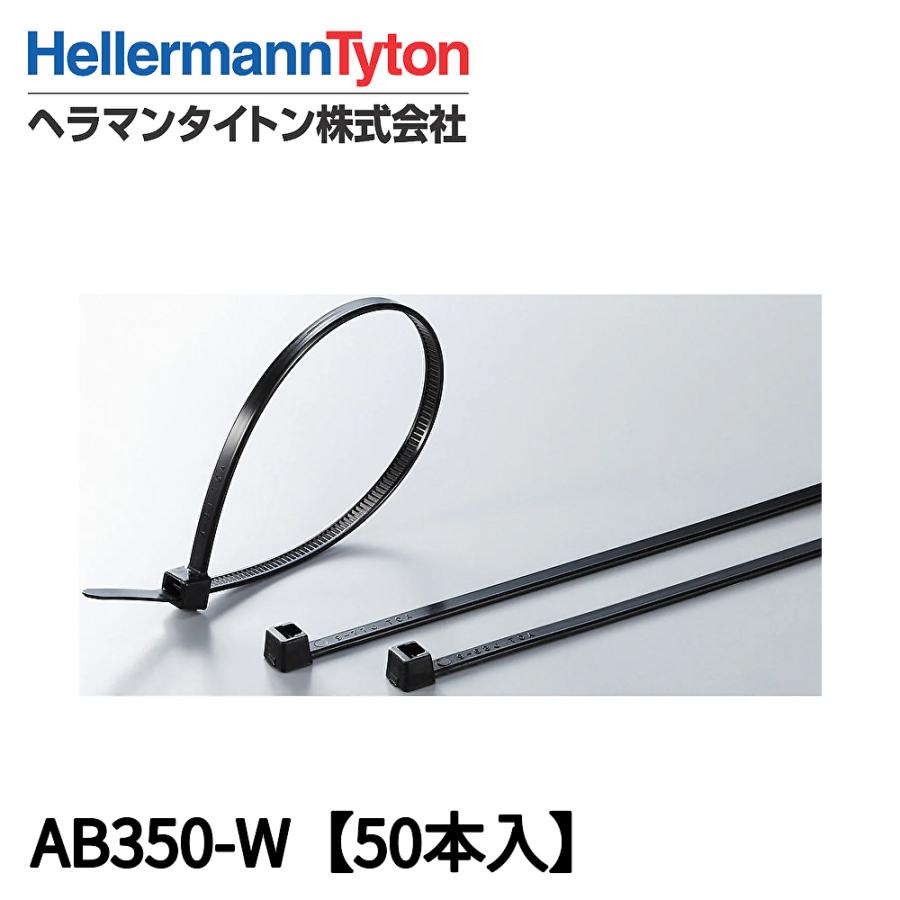 ヘラマンタイトン AB350-W インシュロックタイ ABシリーズ 黒 屋外用 耐候 50本入 : 4944387113303 : 電材満サイ - 通販 - Yahoo!ショッピング