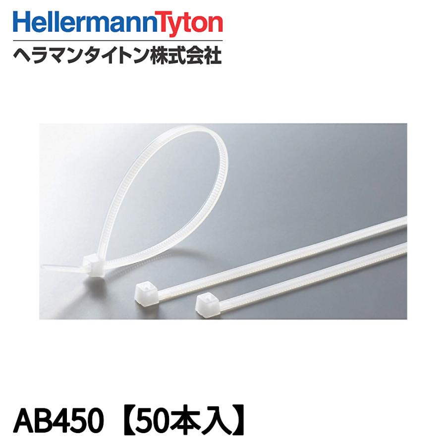 HellermannTyton ヘラマンタイトン AB450 インシュロックタイ ABシリーズ 乳白色 屋内用 標準グレード【50本入】 : 電材満サイ - 通販 - Yahoo!ショッピング