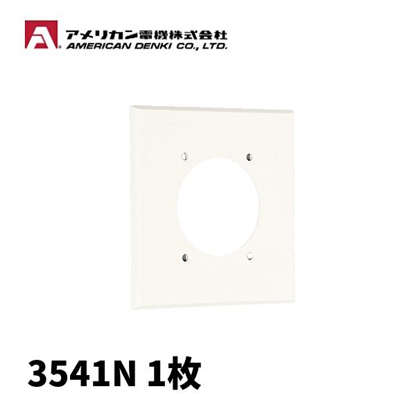 アメリカン電機 【当日発送OK！】アメリカン電機 アメリカン 541N エンプラプレート 平刃大穴用 1枚価格 : 電材満サイ - 通販 ...
