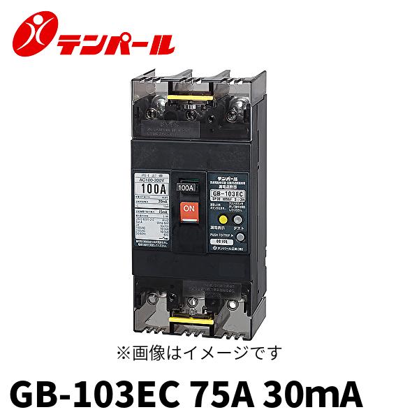 【当日発送OK！】テンパール工業 GB-103EC 漏電遮断器 Eシリーズ 経済タイプ OC付 3P3E 75A 30mA 100AF (103EC0730) : 電材満サイ - 通販 ...