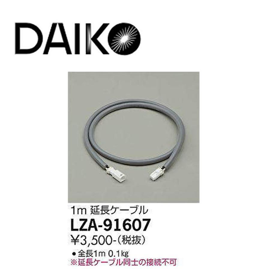 大光電機 【当日発送OK！】LZA-91607 屋外灯用 延長ケーブル 全長1m LZA91607 間接照明 照明部品 パーツ ケーブル ...