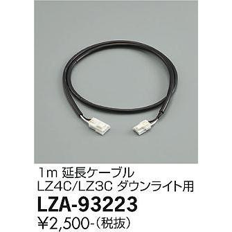 大光電機 LZA-93223 延長ケーブル 1m 部品 パーツ LZ4C/LZ3C ダウンライト オプション : 電材満サイ - 通販 ...