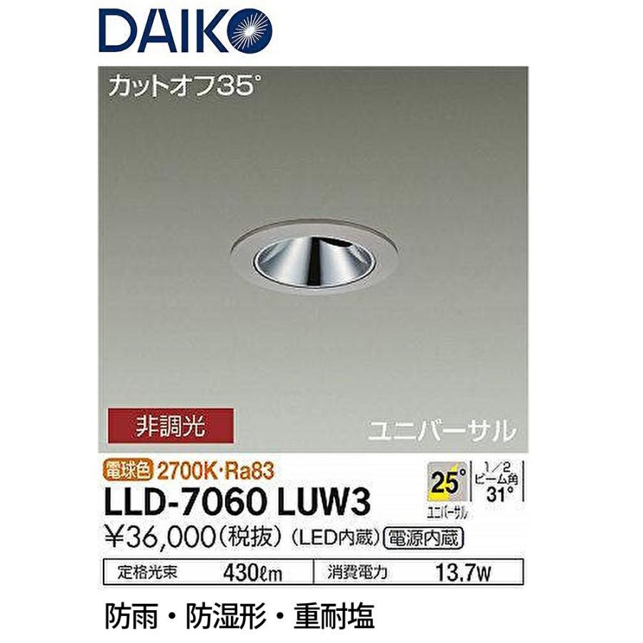 DAIKO (当日出荷OK!) LLD-7060LUW3 大光電機 ユニバーサルダウンライト LED φ75 屋外灯 電球色 防雨・防湿形 ...