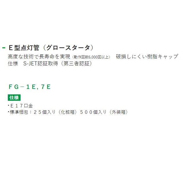 【当日発送OK！】点灯管(グロー) トヨスター FG-1E : 電材満サイ - 通販 - Yahoo!ショッピング