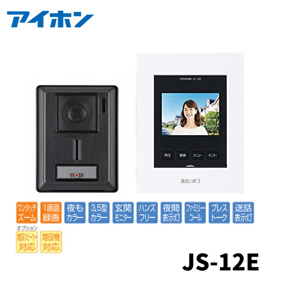 アイホン (在庫あり!)JS-12E 子機 テレビドアホン モニター付親機＋カメラ付玄関子機セット 録画機能付 電源直結式 : 電材満サイ - 通販 - Yahoo!ショッピング