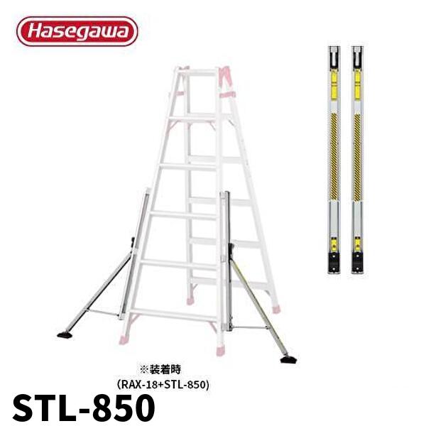 【当日発送OK】長谷川工業 STL-850 スタビライザー 安定性補助器具 84.3cm 150cmタイプ hasegawa : 4968757449854 : 電材満サイ - 通販 ...
