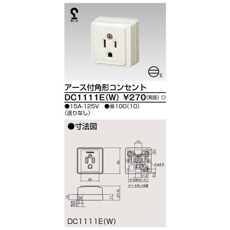 東芝ライテック DC1111E(W) 露出コンセント アース付き 角形露出コンセント 1口 ホワイト 仮設用 1個価格 : 電材満サイ ...