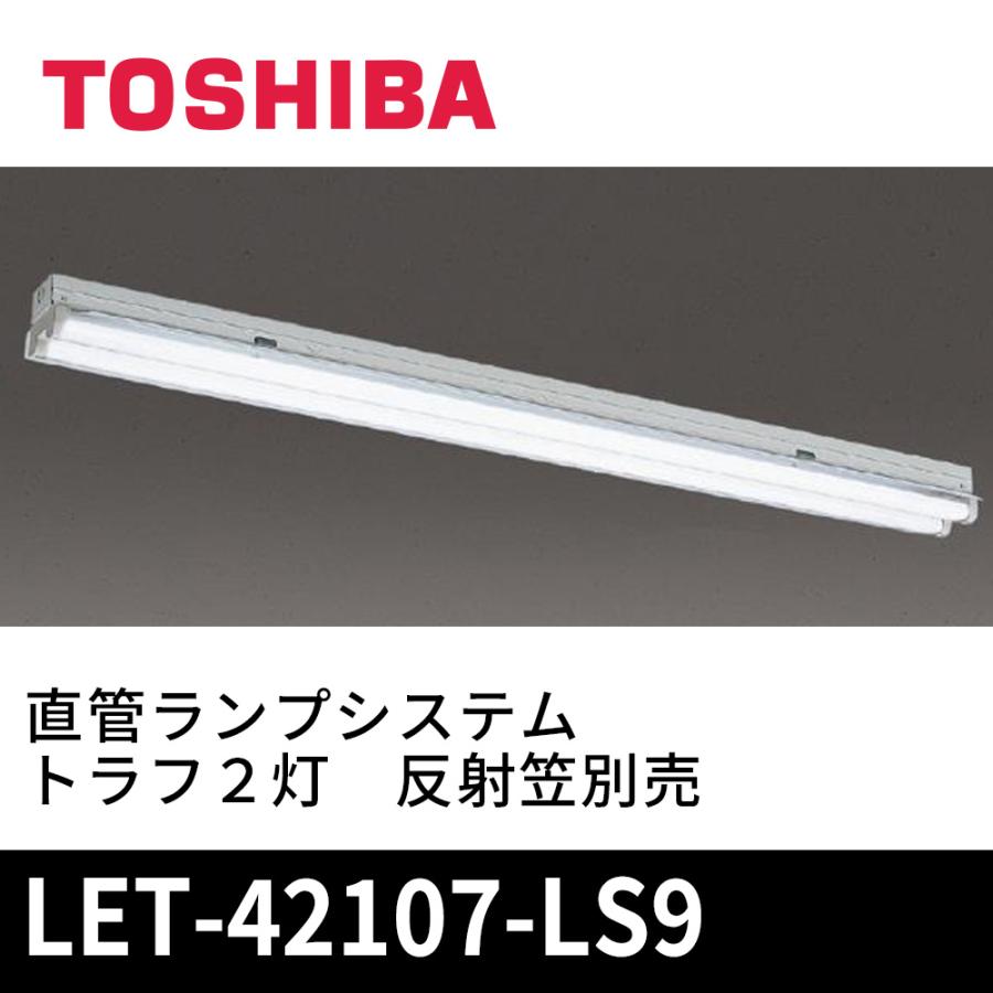 東芝ライテック LET-42107-LS9 LED直管器具 直管ランプシステムトラフ2灯 器具本体のみ(反射笠別売) ランプ別売 : 電材満 ...