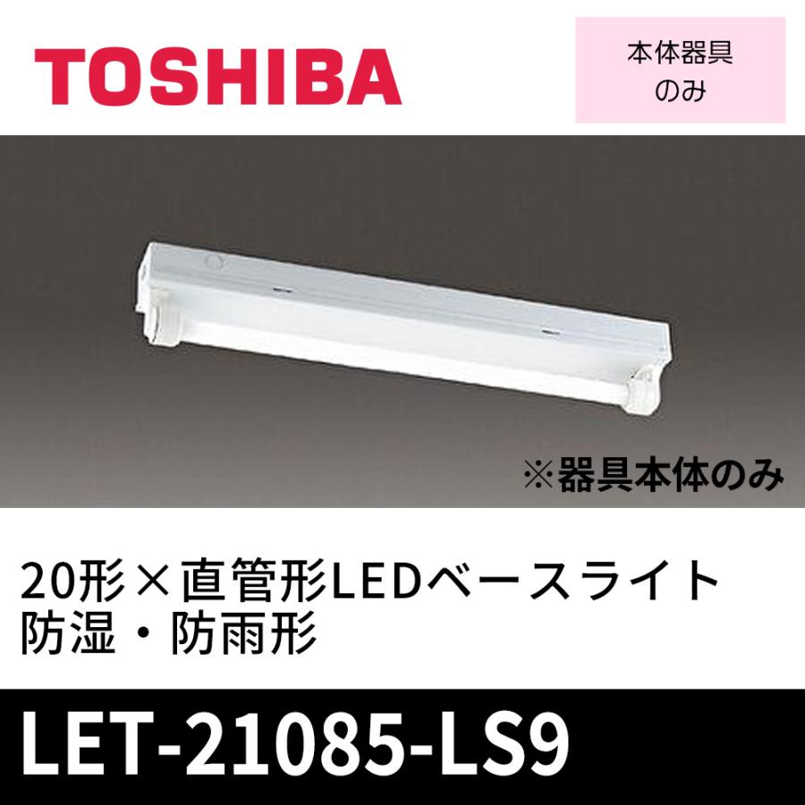 東芝ライテック 東芝 LET-21085-LS9 直管形LEDベースライト 防湿・防雨形(ランプ別売) : 電材満サイ - 通販 ...