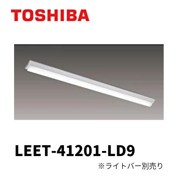 東芝ライテック LEET-41201-LD9 LED一体型ベースライト 40形 幅120 直付形 非調光 器具本体のみ ライトバー別売り ...