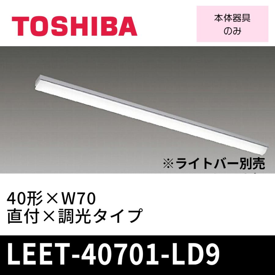 東芝ライテック 東芝 LEET-40701-LD9 LEDベースライト 器具本体 TENQOO 直付形 W70 40タイプ 調光タイプ ...