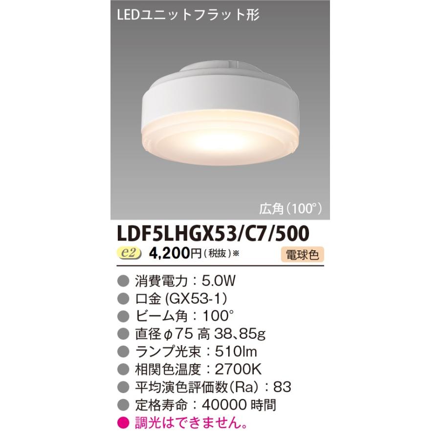 東芝ライテック LDF5LHGX53/C7/500 LEDユニットフラット形 500シリーズ 510lm 電球色 広角タイプ φ75mm ...
