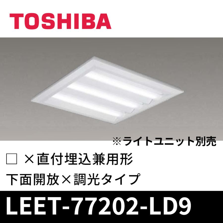 東芝ライテック LEET-77202-LD9 LEDベースライト スクエアタイプ 720 下面開放 器具本体のみ : 電材満サイ - 通販 ...