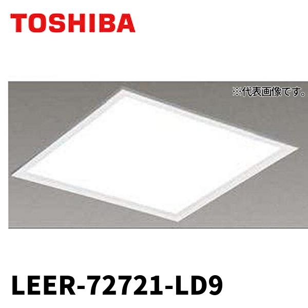 東芝ライテック (在庫あり!)東芝ライテック LEER-72721-LD9 LEDベースライト スクエア 埋込形 275 器具本体 ...