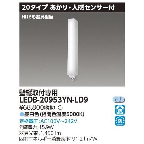 東芝ライテック (在庫あり!) LEDB-20953YN-LD9 LEDブラケット 屋外用 防湿・防雨形 20形 壁縦取付専用 センサー付 昼 ...