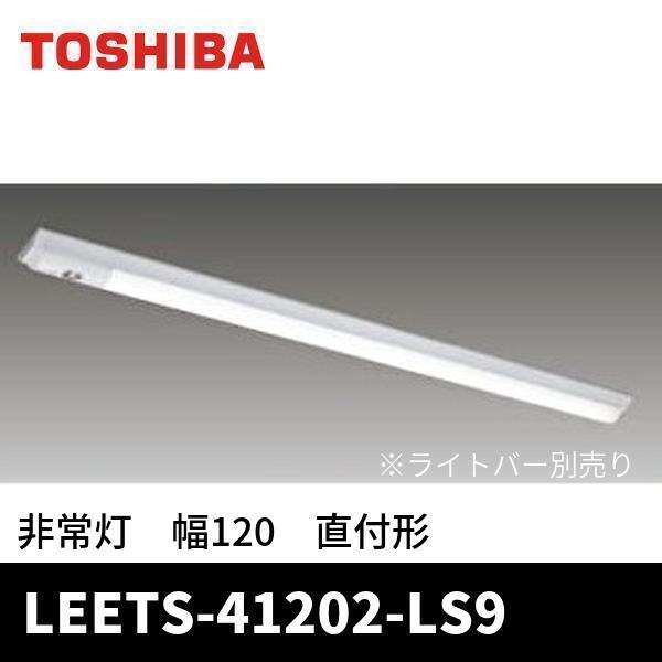 東芝ライテック LEETS-41202-LS9 TENQOOシリーズ 非常灯 40形 直付 W120 本体器具 LEETS41202LS9 ...