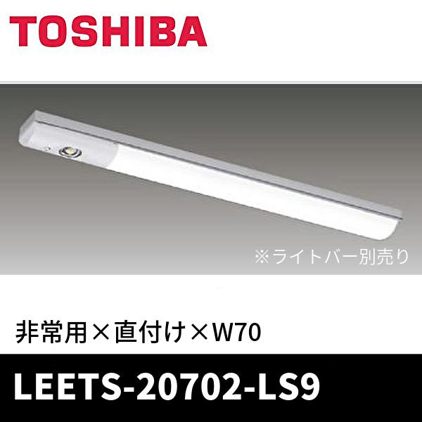 (当日発送OK) LEETS-20702-LS9 東芝 LED非常灯 20形 直付型 幅70 電池内蔵 器具本体のみ ...