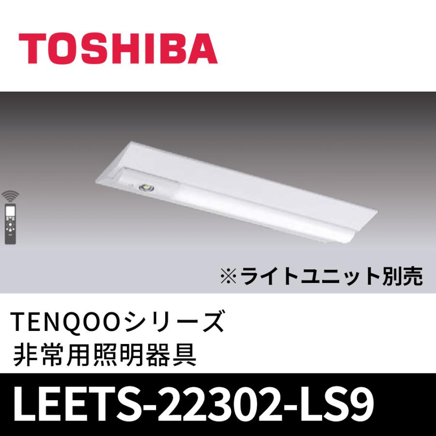 東芝ライテック (当日発送OK!) LEETS-2-LS9 LED一体型ベースライト TENQOO 20形 直付 逆富士形併用形非常灯 幅230 LEETS2LS9 器具本体のみ : 電材満 ...