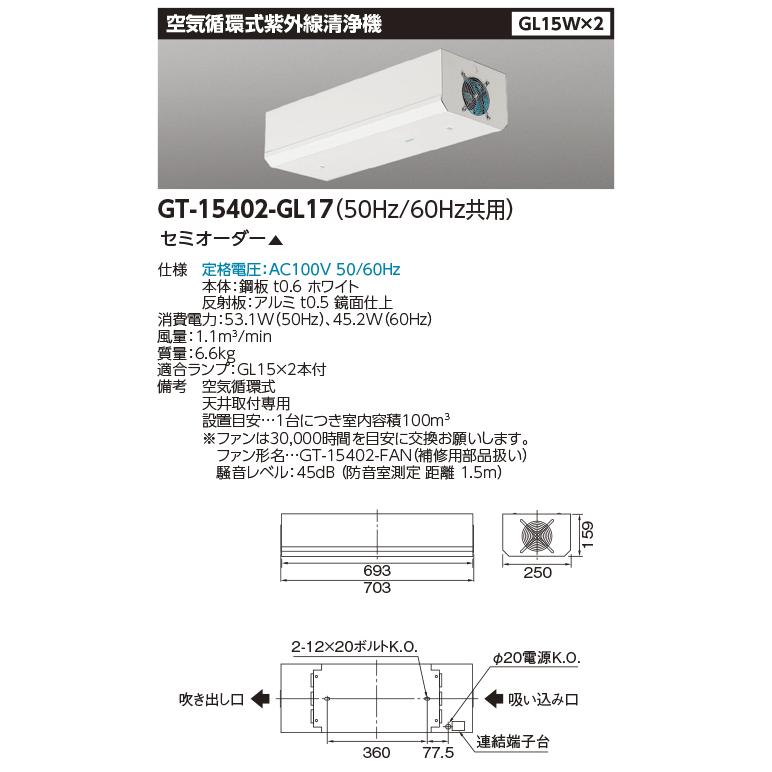 (当日発送OK) 東芝ライテック 循環式紫外線空気除菌機 GT-15402-GL17 殺菌灯 天井取付専用 レストラン・学校・病院・工場 ...