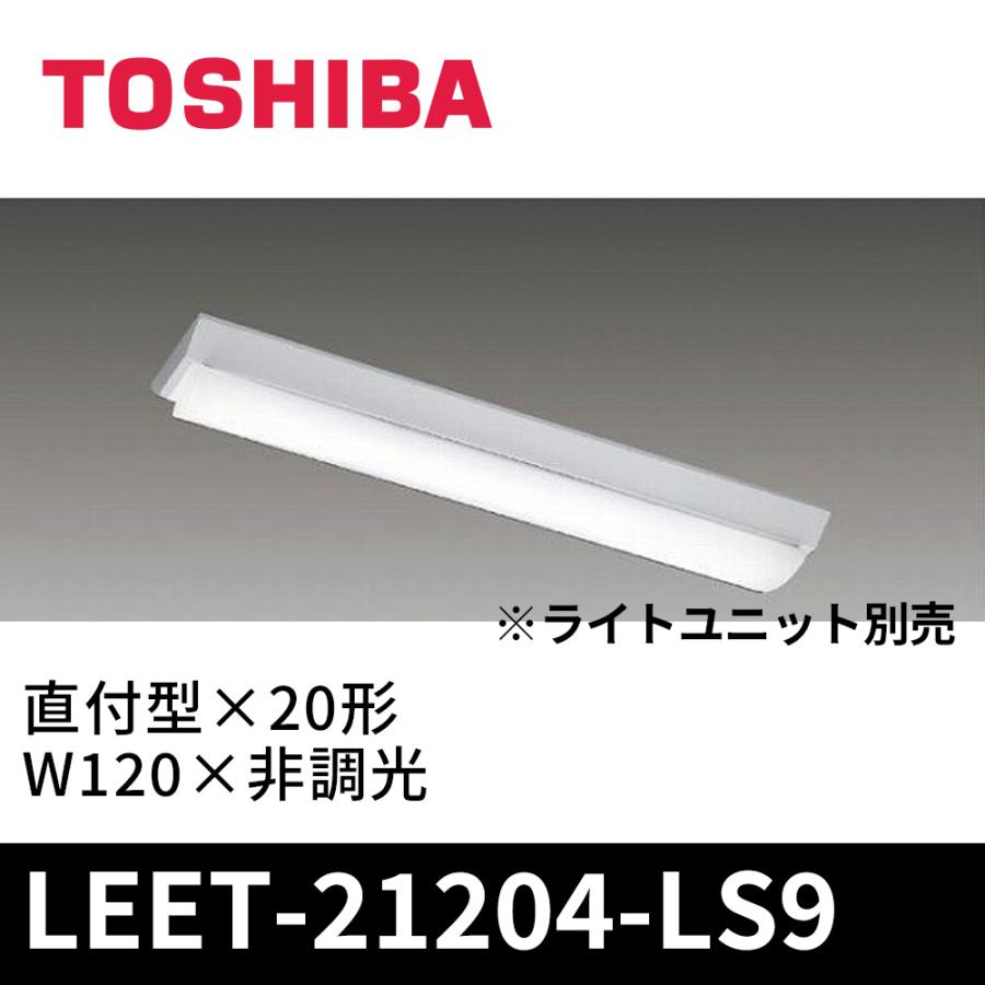 東芝ライテック (在庫あり!) LEET-21204-LS9 東芝 TENQOO 器具本体 直付形 20形 W120 非調光 LEDバー別売 ...